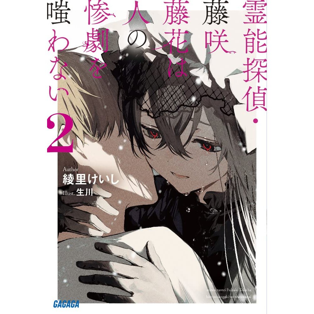 Spiritual Detective – Touka Fujisaki Never Scoffs at Tragedies Vol. 2 (Light Novel) 100% OFF ...