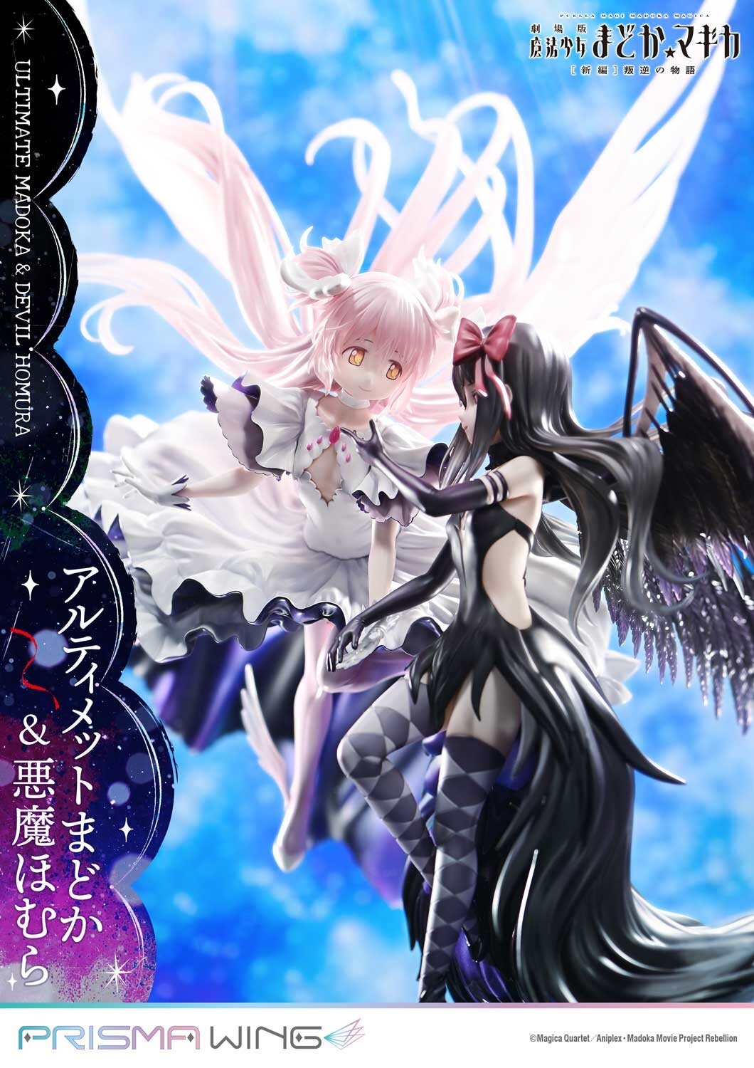 Prisma Wing Puella Magi Madoka Magica the Movie: Rebellion Ultimate ...