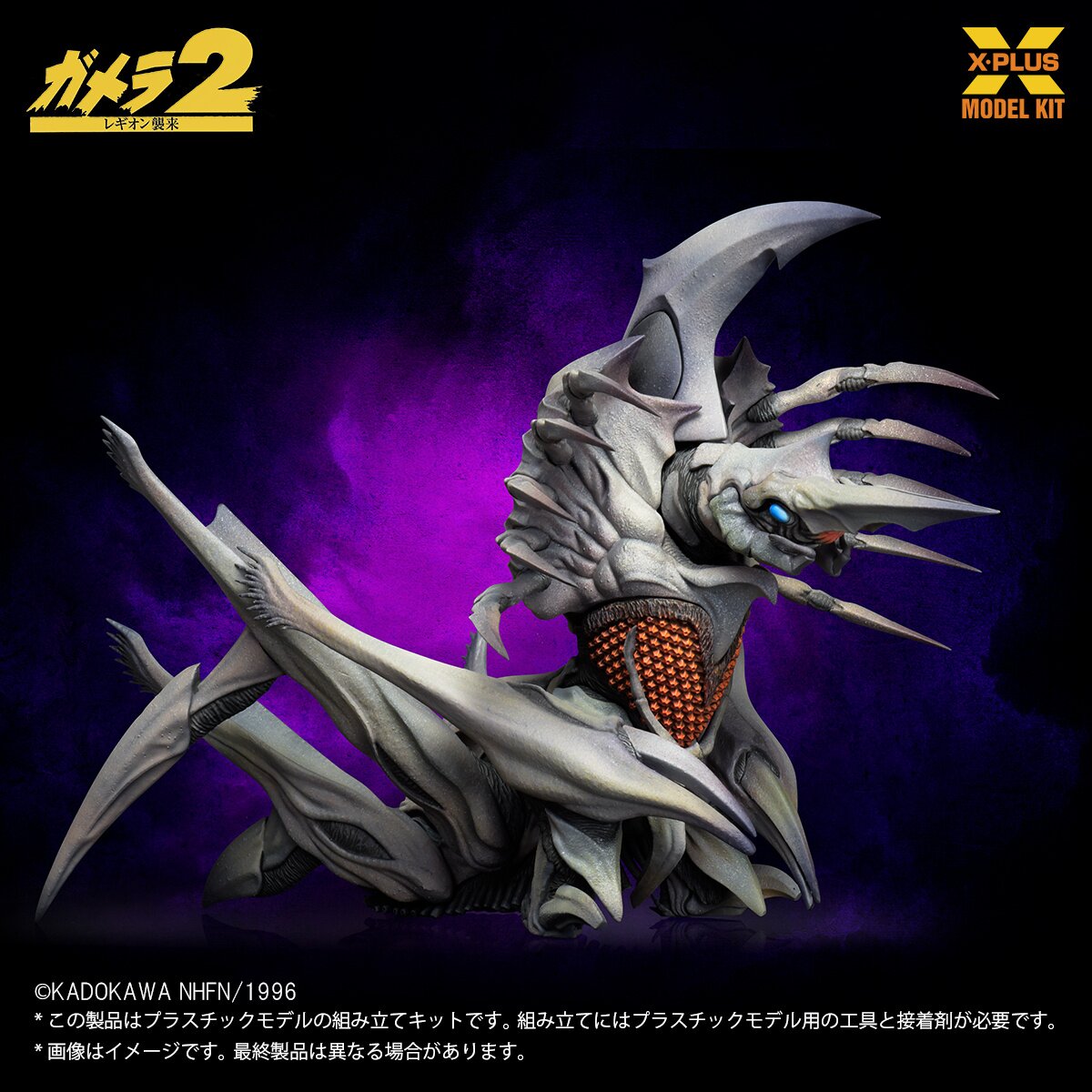Gamera 2: Attack of Legion Legion 1/700 Scale Plastic Model Kit: X-Plus ...