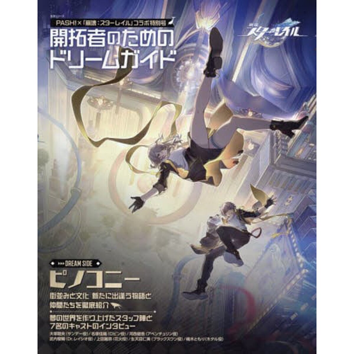 PASH! x Honkai: Star Rail Special Collaboration Issue Dream Guide for ...