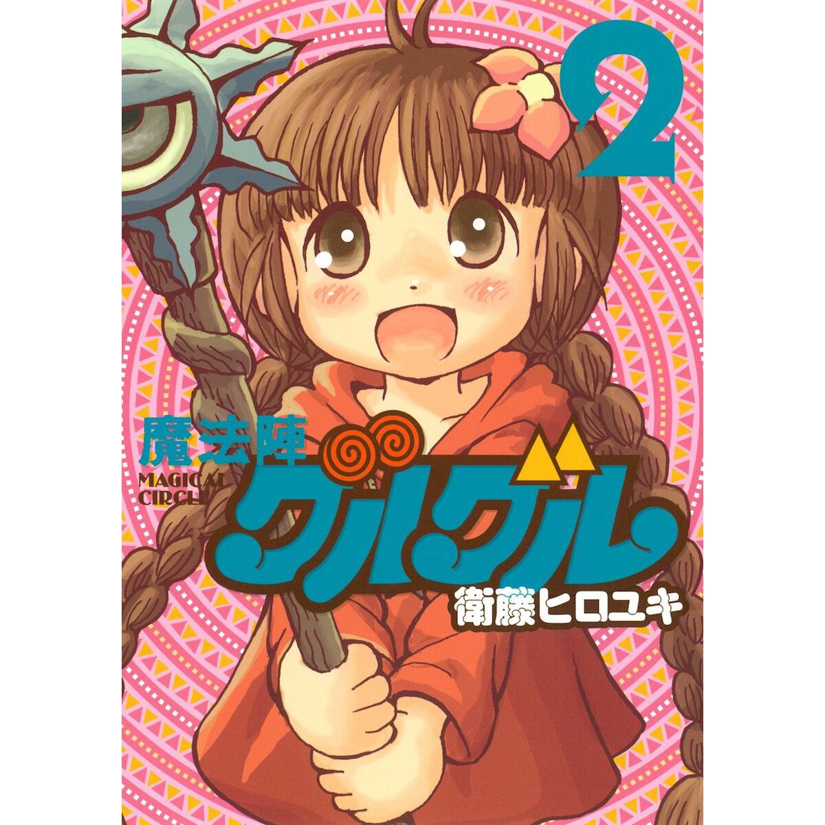 Magical Circle Guru Guru New Edition Vol. 2 - Tokyo Otaku Mode (TOM)