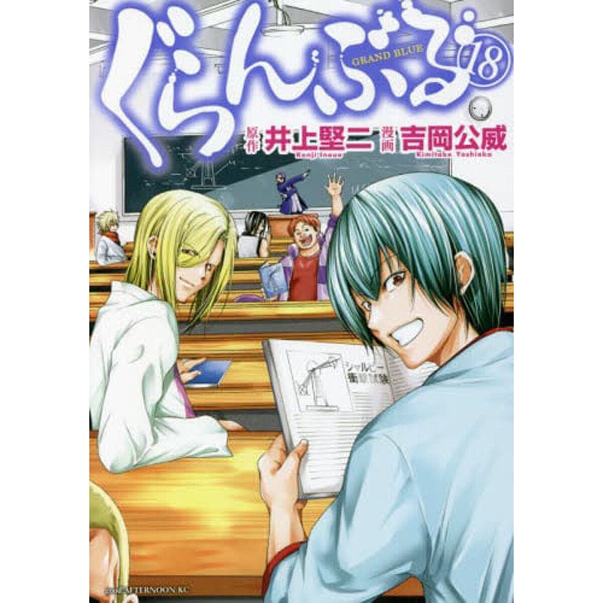 Grand Blue Vol. 18 100% OFF - Tokyo Otaku Mode (TOM)