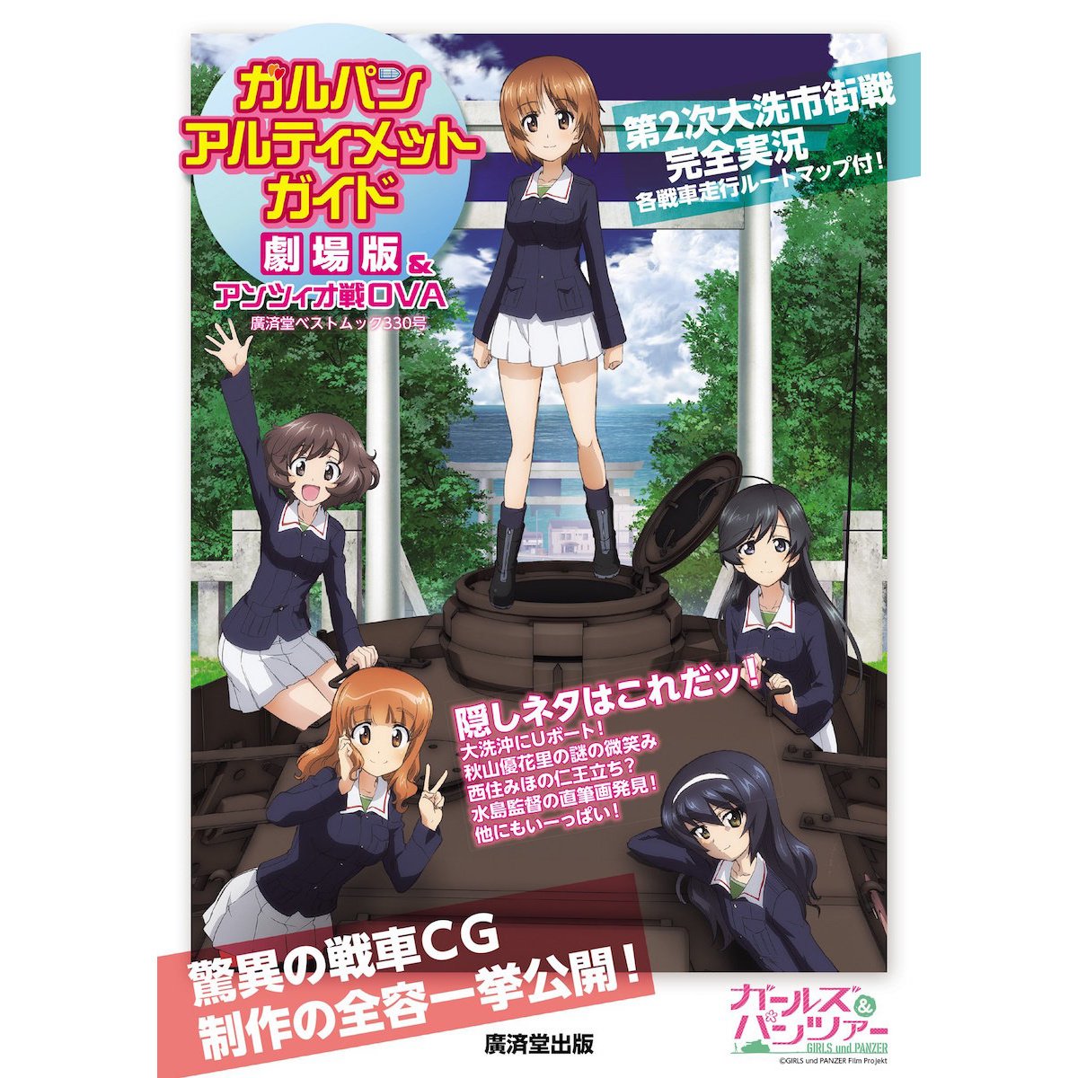 Girls und Panzer der Film & Anzio Sen OVA Ultimate Guide - Tokyo Otaku ...
