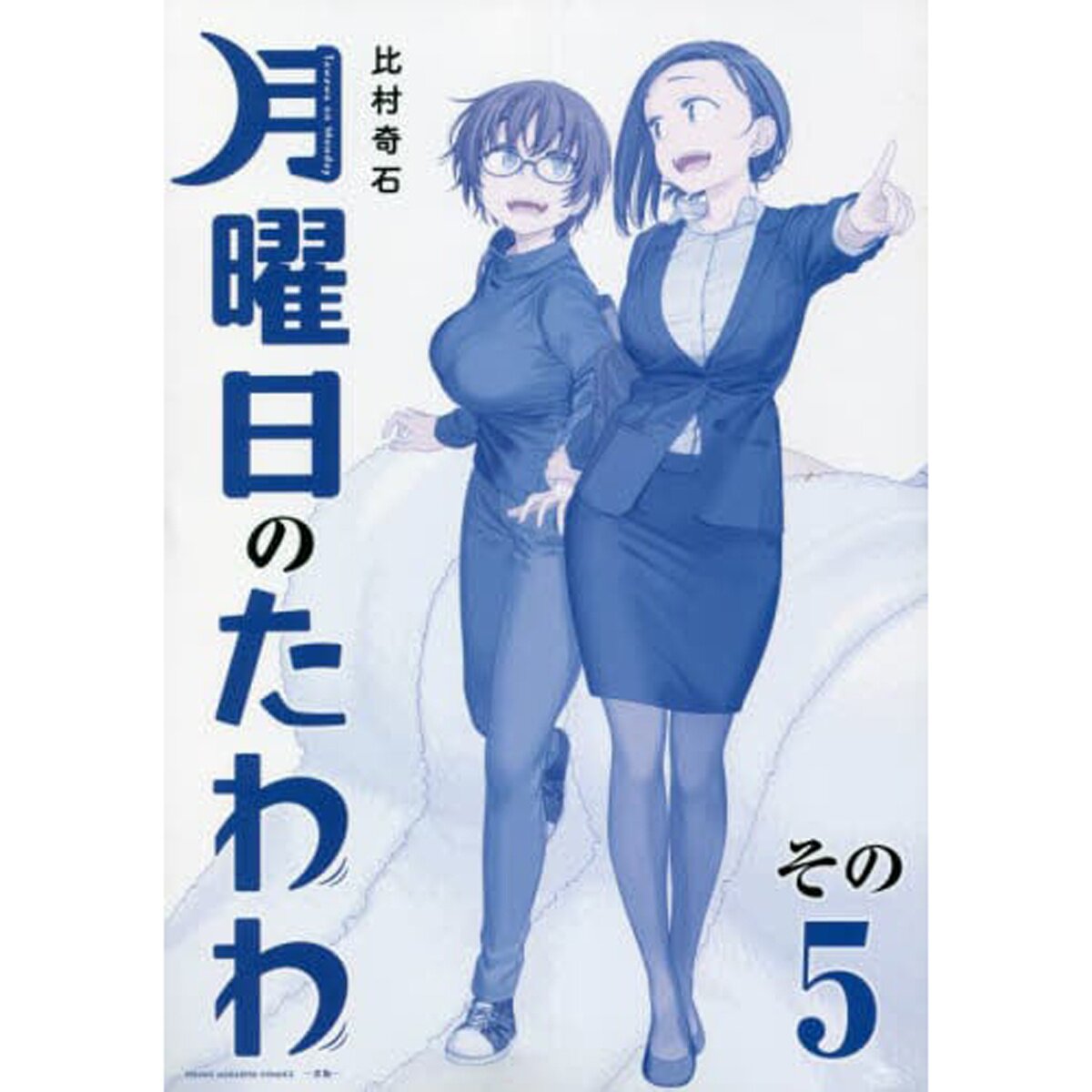 Tawawa on Monday vol.5 [Special "Blue" Edition] 100% OFF - Tokyo Otaku ...
