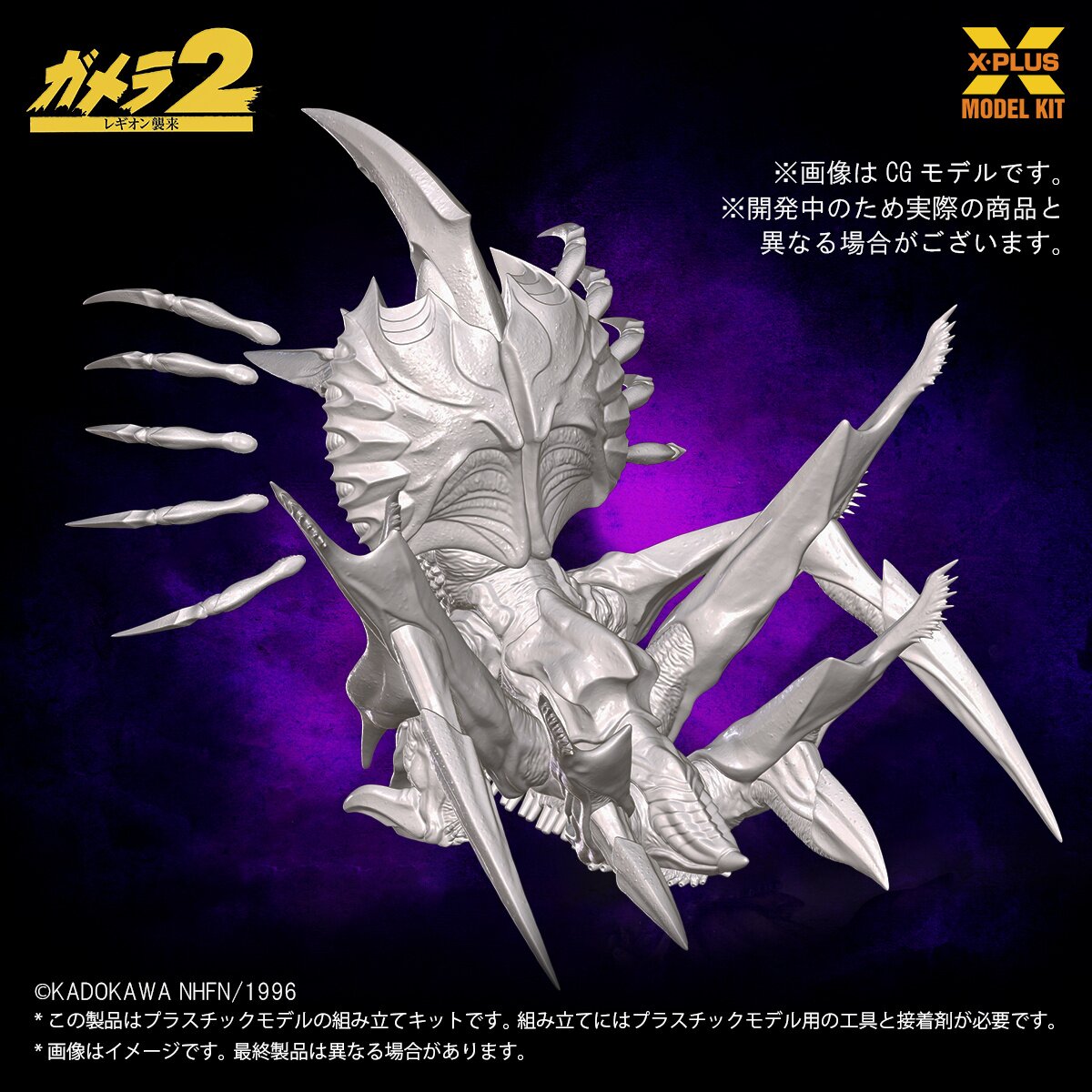 Gamera 2: Attack of Legion Legion 1/700 Scale Plastic Model Kit: X-Plus ...