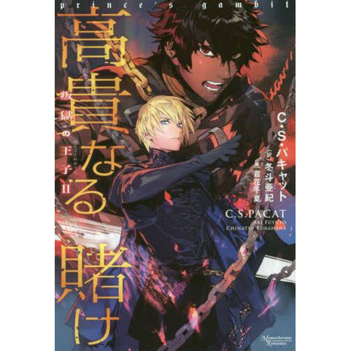 Captive Prince Vol. 2: Prince's Gambit - Tokyo Otaku Mode (TOM)