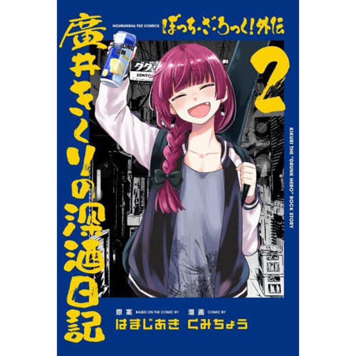 Bocchi the Rock! Gaiden: Hiroi Kikuri no Fukazake Nikki Vol. 2 - Tokyo ...