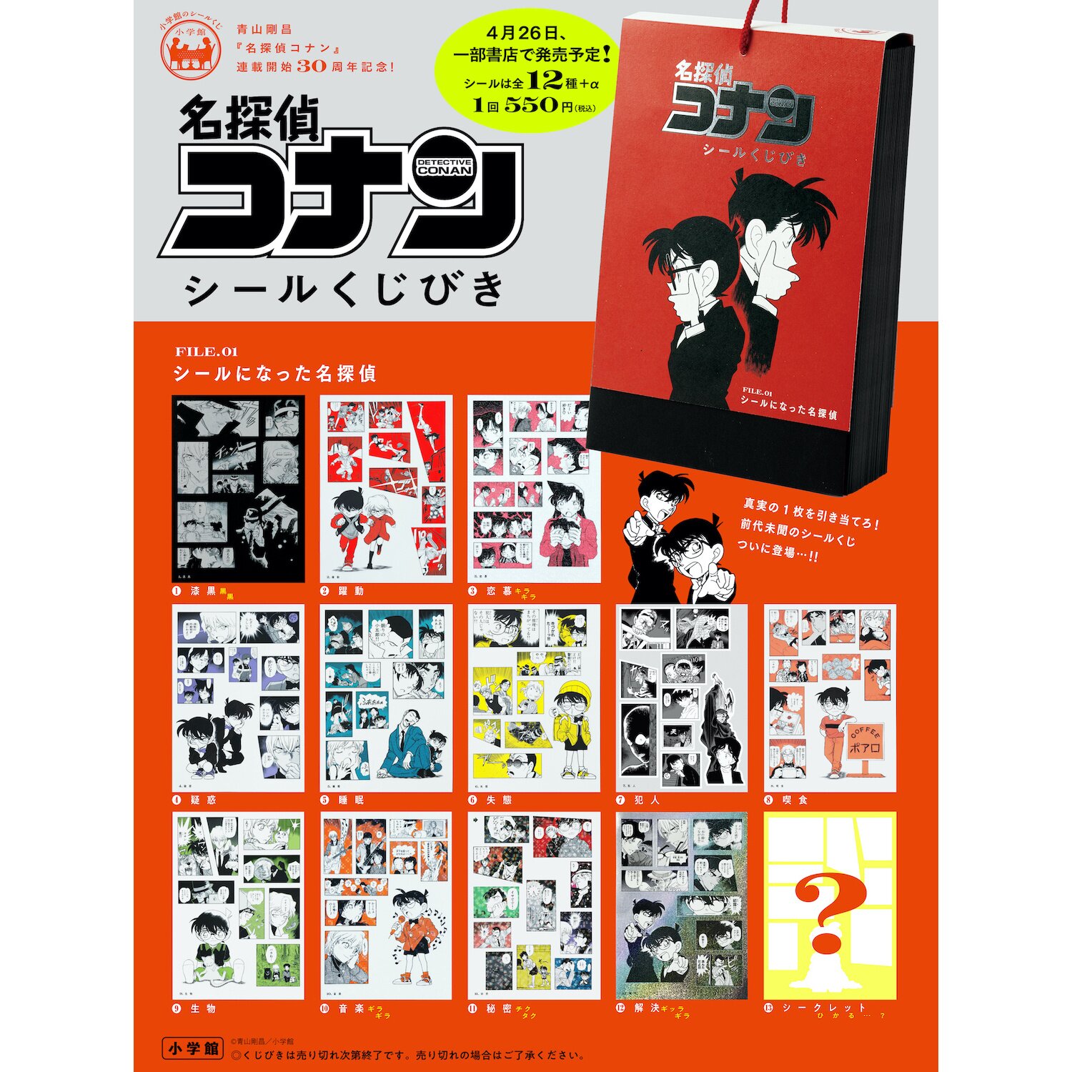 Detective Conan Sticker Lottery FILE.1 The Great Detective Turned into ...