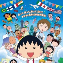 Maruko chan movie store