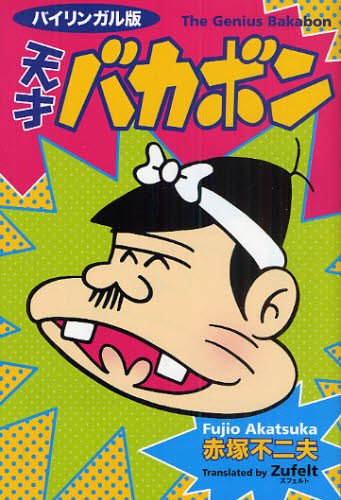 The Genius Bakabon Bilingual Version 58% OFF - Tokyo Otaku Mode (TOM)