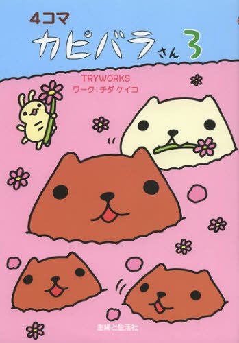 Capybara-san Vol.3 - Tokyo Otaku Mode (TOM)