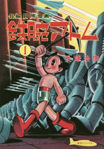 Astro Boy Mighty Atom Long Adventure Manga 1956-57 Vol.1 - Tokyo Otaku ...