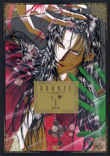 BRONZE Since Zetsuai Vol.1 - Tokyo Otaku Mode (TOM)