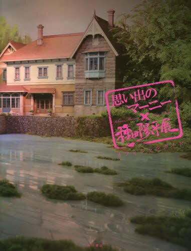 When Marnie Was There x Yohei Taneda’s Exhibition Official Guide ...