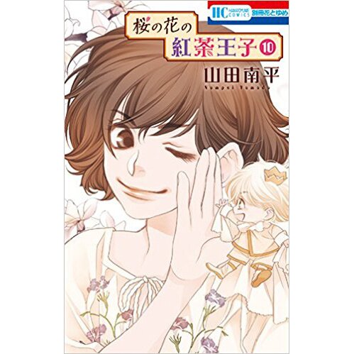 Sakura no Hana no Kocha Oji Vol. 10 100% OFF - Tokyo Otaku Mode (TOM)