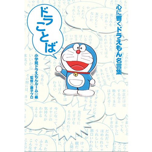 Dora Words: Heartfelt Phrases from Doraemon 72% OFF - Tokyo Otaku Mode ...