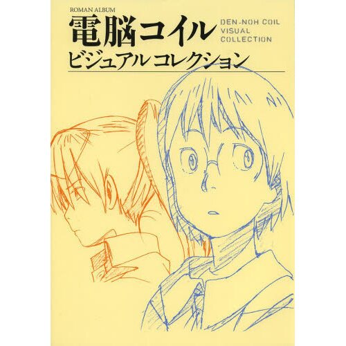 Denno Coil Visual Collection 26% OFF - Tokyo Otaku Mode (TOM)