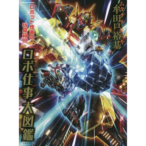 Hiroki Mutaguchi Robo Shigoto Daizukan - Tokyo Otaku Mode (TOM)