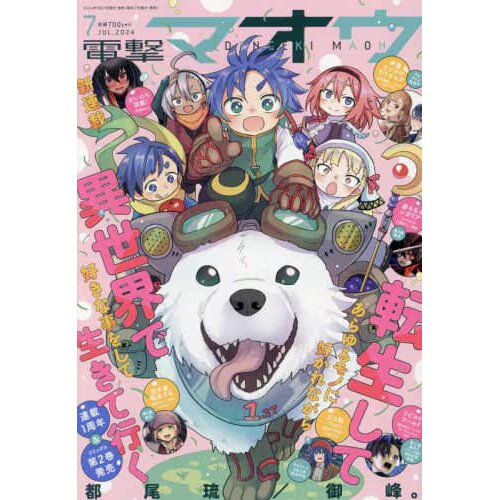 Dengeki Maoh July 2024 - Tokyo Otaku Mode (TOM)