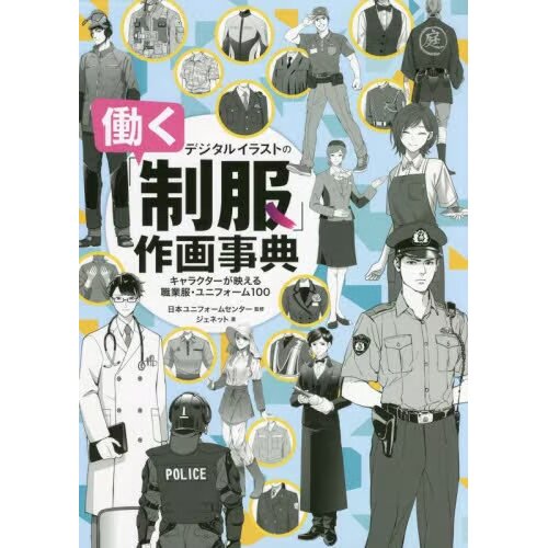 Encyclopedia of "Working Uniforms" for Digital Illustration 100 ...