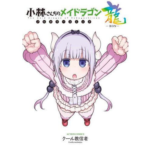 Miss Kobayashi's Dragon Maid Full Color Comic -RON- 100% OFF - Tokyo ...