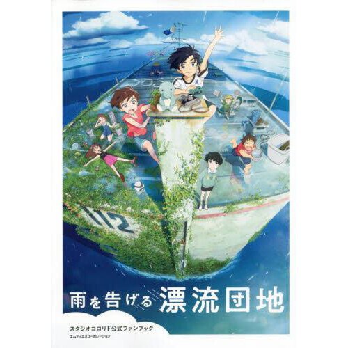 Drifting Home: Studio Colorido Official Fan Book - Tokyo Otaku Mode (TOM)