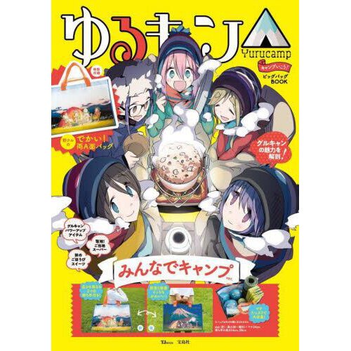 Laid-Back Camp Let's Go Camping! Big Bag Book: Minna de Camping Ver ...