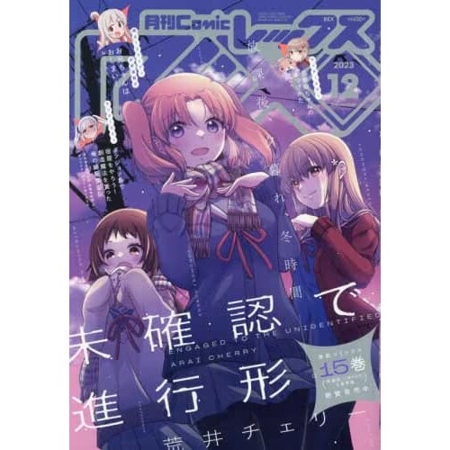 Comic REX December 2023 - Tokyo Otaku Mode (TOM)