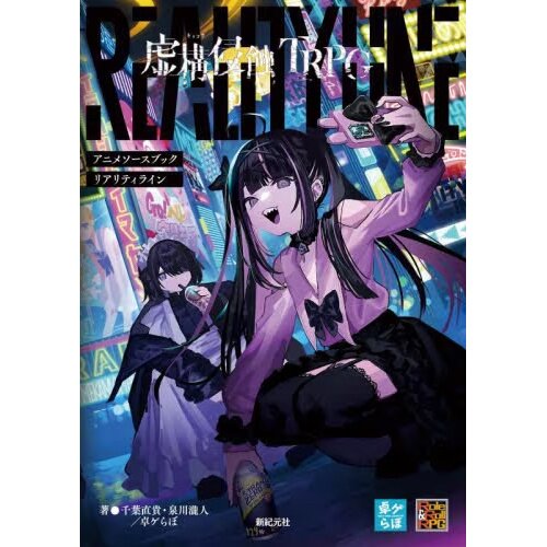Kyoko Shinshoku TRPG Anime Source Book Reality Line 1 37% OFF - Tokyo ...