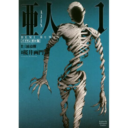 Ajin (Bilingual Edition) Vol. 1 - Tokyo Otaku Mode (TOM)