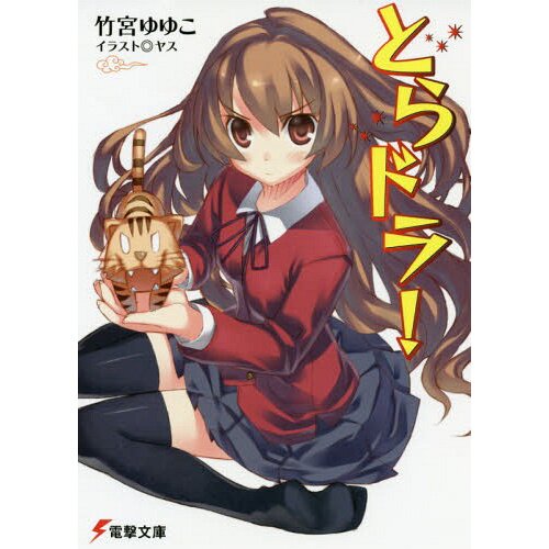 Toradora! Vol. 1 (Light Novel) - Tokyo Otaku Mode (TOM)