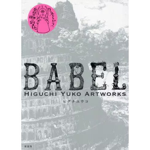Yuko Higuchi Artworks: BABEL 30% OFF - Tokyo Otaku Mode (TOM)