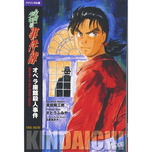 The Kindaichi Case Files The Opera House Murders (Bilingual Edition ...