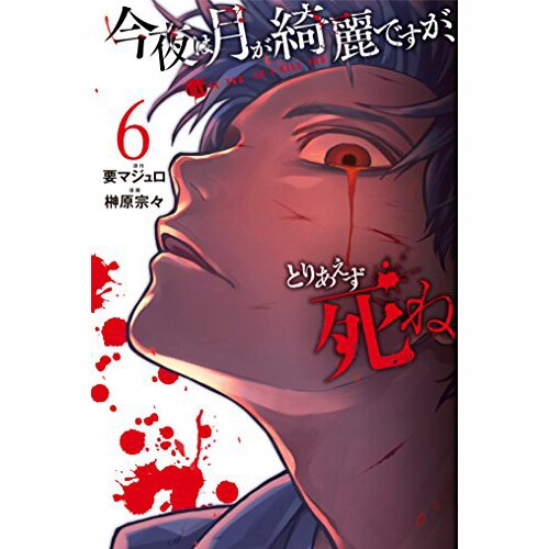 Konya wa Tsuki ga Kirei Desu ga Toriaezu Shine Vol. 6 100% OFF - Tokyo ...