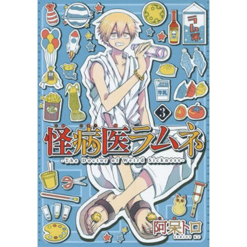 Dr. Ramune: Mysterious Disease Specialist Vol. 3 100% OFF - Tokyo Otaku ...