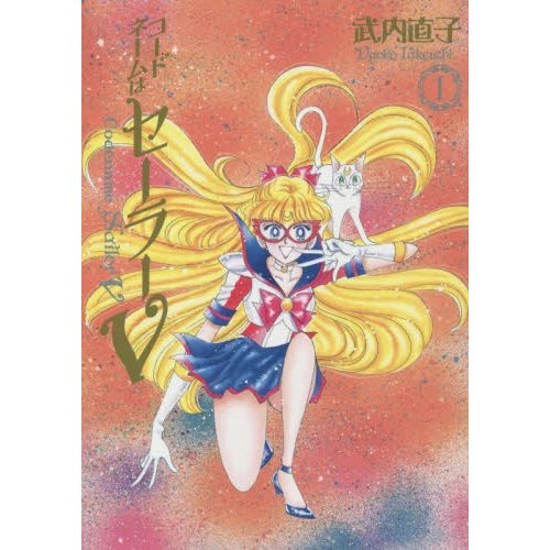 Codename Sailor V Complete Version Vol.1 - Tokyo Otaku Mode (TOM)