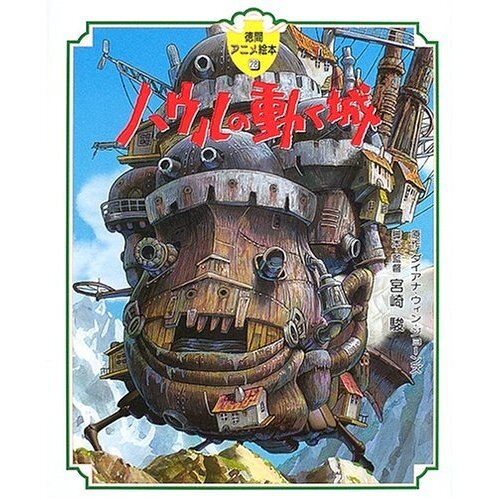 Tokuma Anime Picture Book 28: Howl's Moving Castle - Tokyo Otaku Mode (TOM)