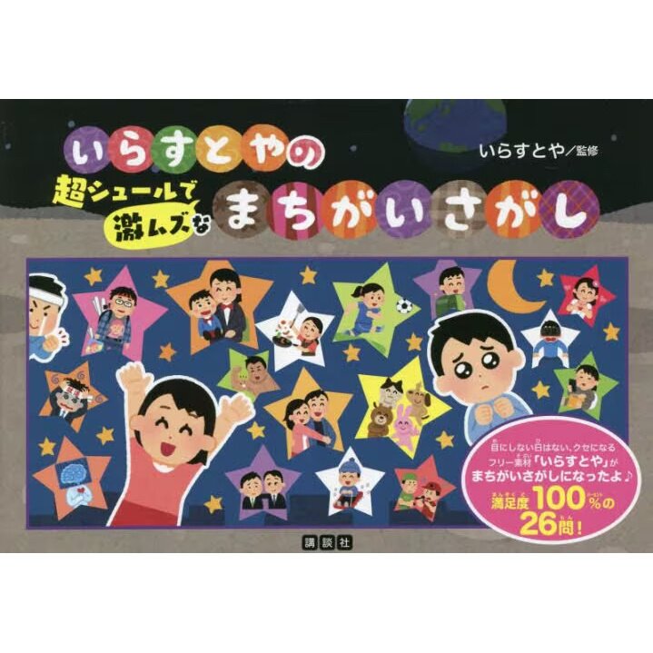 Irasutoya no Cho Surreal de Geki Muzu na Machigai Sagashi: Irasutoya ...