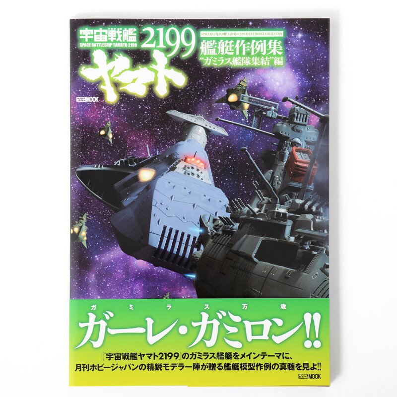 Space Battleship Yamato 2199 Fleet Model Collection: Gamilas Warships ...