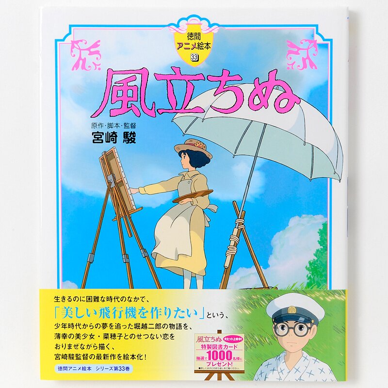 Tokuma Anime Picture Book 33: The Wind Rises - Tokyo Otaku Mode (TOM)