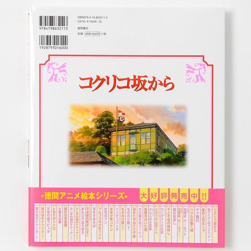 Tokuma Anime Picture Book 32: From Up on Poppy Hill - Tokyo Otaku Mode ...