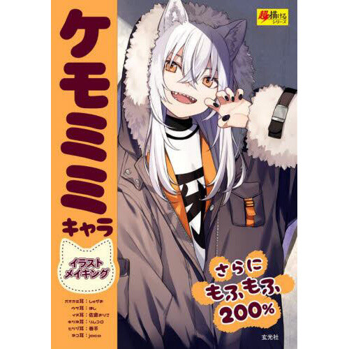 Kemomimi Character Illustration Tutorial Book (Cho Egakeru Series) 55% ...