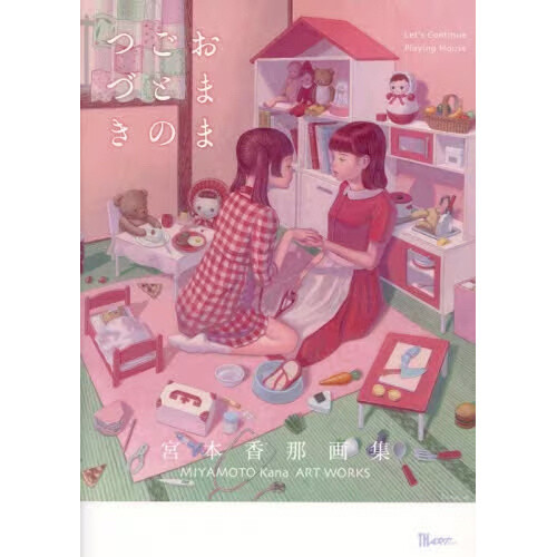 MIYAMOTO Kana Art Works: Let's Continue Playing House 44% OFF - Tokyo ...