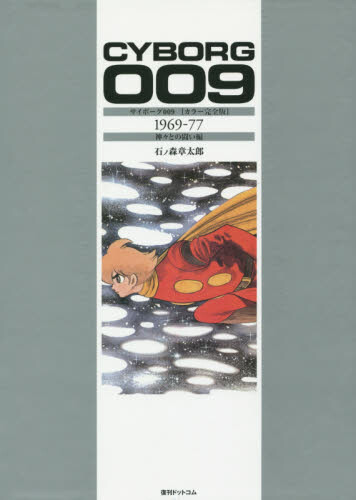 Cyborg 009 Color Complete Edition 1969-77 - Tokyo Otaku Mode (TOM)