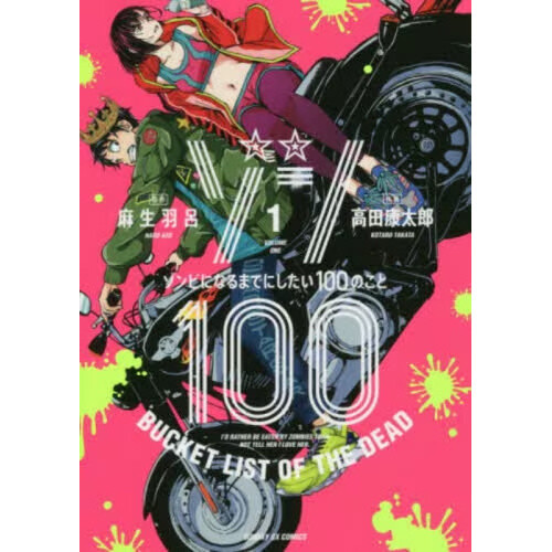 Zom 100: Bucket List of the Dead Vol. 1 100% OFF - Tokyo Otaku Mode (TOM)