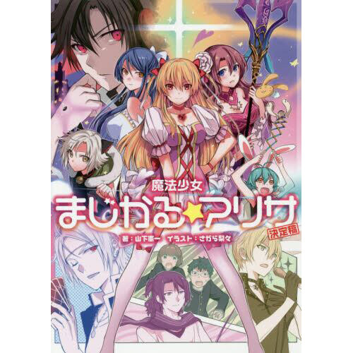 Magical Girl Alisa (Light Novel) - Tokyo Otaku Mode (TOM)