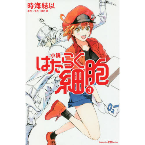 Cells at Work! Vol. 3 (Light Novel) 100% OFF - Tokyo Otaku Mode (TOM)