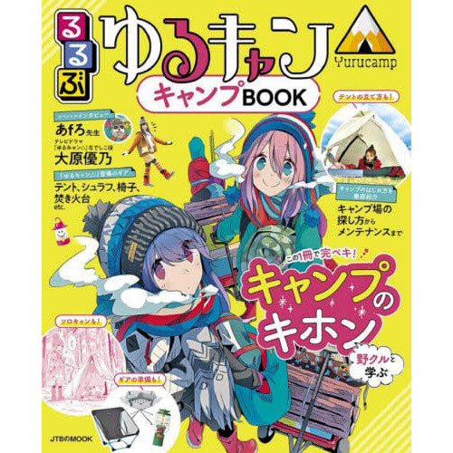 Rurubu Laid-Back Camp Camp Book 88% OFF - Tokyo Otaku Mode (TOM)