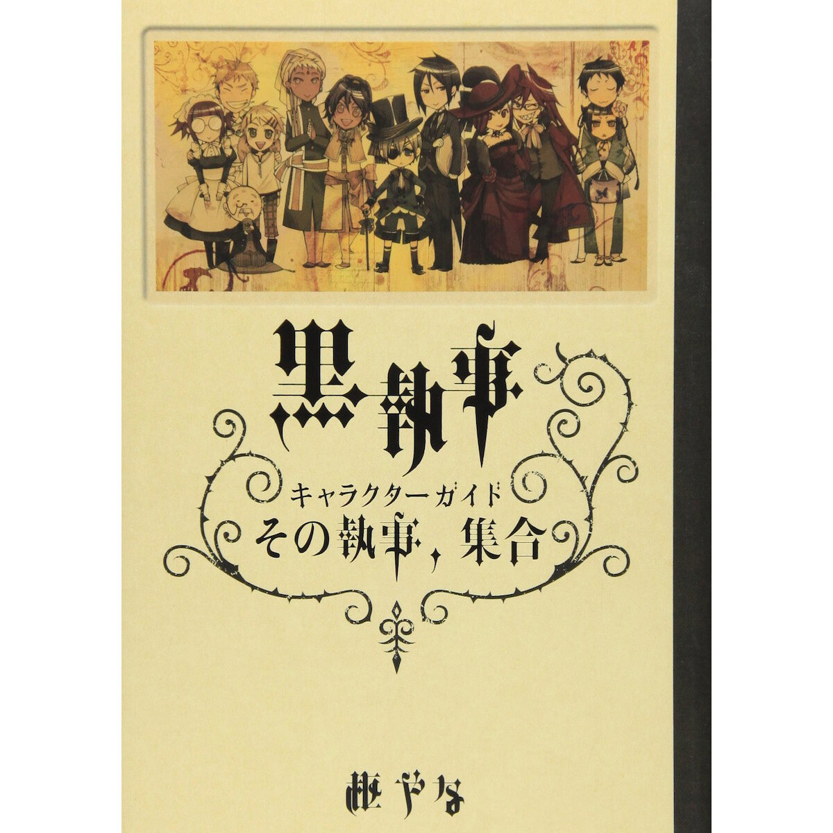Black Butler Character Guide - His Butler, Assembles 96% OFF - Tokyo ...