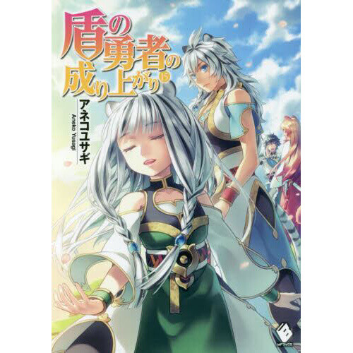 The Rising of the Shield Hero Vol. 15 (Light Novel) - Tokyo Otaku Mode ...